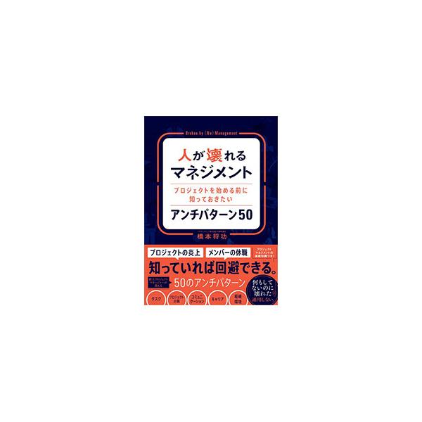 プロジェクトは「悪意のない不適切なマネジメント」が発生しやすい。人はどんなときに壊れるのか。どんなマネジメントが適切なのか。プロジェクトの炎上やメンバーの休職等が回避できる、５０のアンチパターンを紹介する。■カテゴリ：中古本■ジャンル：ビジ...