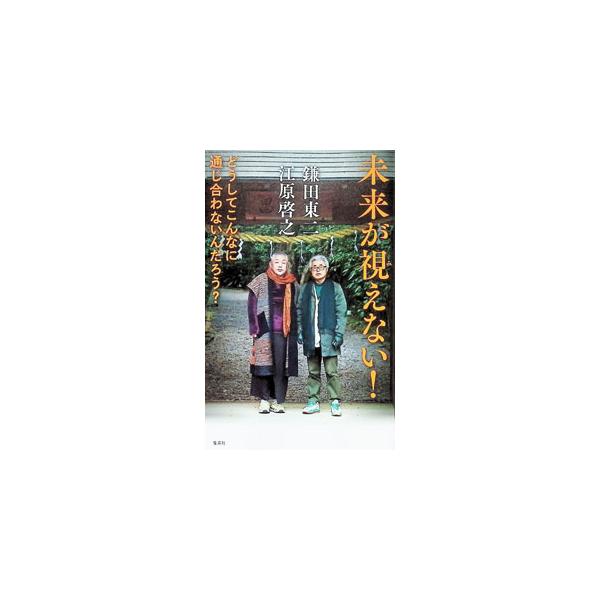 世の中は、ますます分裂と分断の時代へ−。スピリチュアリスト・江原啓之が、恩師・鎌田東二と共に、日本の未来を徹底的に語り合う。日本スピリチュアルケア学会の元理事長・高木慶子との鼎談も収録。■カテゴリ：中古本■ジャンル：産業・学術・歴史 超能力...