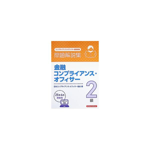 ■カテゴリ：中古本■ジャンル：ビジネス 金融・銀行■出版社：経済法令研究会■出版社シリーズ：■本のサイズ：単行本■発売日：2025/03/01■カナ：キンユウコンプライアンスオフィサーニキュウモンダイカイセツシュウ ニホンコンプライアンスオ...