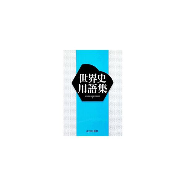 ■カテゴリ：中古本■ジャンル：産業・学術・歴史 その他歴史■出版社：山川出版社■出版社シリーズ：■本のサイズ：単行本■発売日：2023/12/01■カナ：セカイシヨウゴシュウ ゼンコクレキシキョウイクケンキュウキョウギカイ