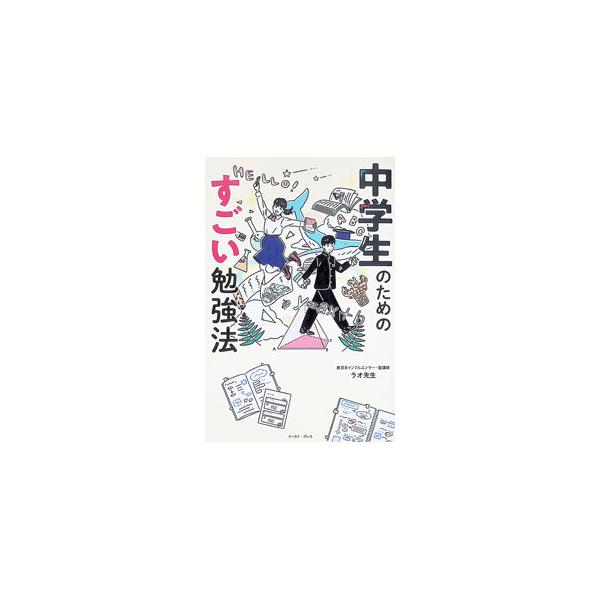 ■カテゴリ：中古本■ジャンル：教育・福祉・資格 教育その他■出版社：イースト・プレス■出版社シリーズ：■本のサイズ：単行本■発売日：2023/03/25■カナ：チュウガクセイノタメノスゴイベンキョウホウ ラオセンセイ
