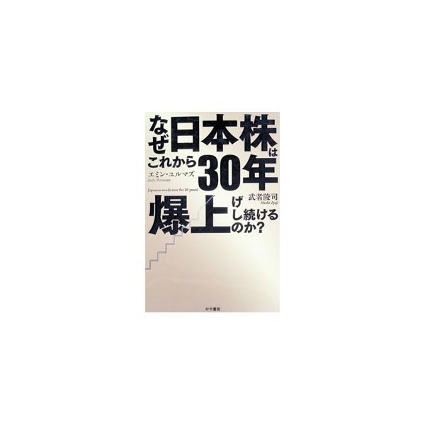 地政学、半導体、ＡＩ、国際的な政治状況など、さまざまな観点からこれから３０年間、日本株が大きく上がり続ける理由を語り合う。２０２５年からの注目セクターも紹介。■カテゴリ：中古本■ジャンル：ビジネス 株■出版社：かや書房■出版社シリーズ：■本...