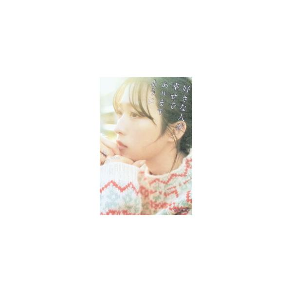 寂しさで泣いてしまう夜に、「夢だけでも会えますように」と祈る人が前を向いて歩けますように−。出逢いや“好きな想い”を大切にしたくなる文章に小栗有以（ＡＫＢ４８）の写真を添えたエッセイ集。■カテゴリ：中古本■ジャンル：産業・学術・歴史 倫理・...