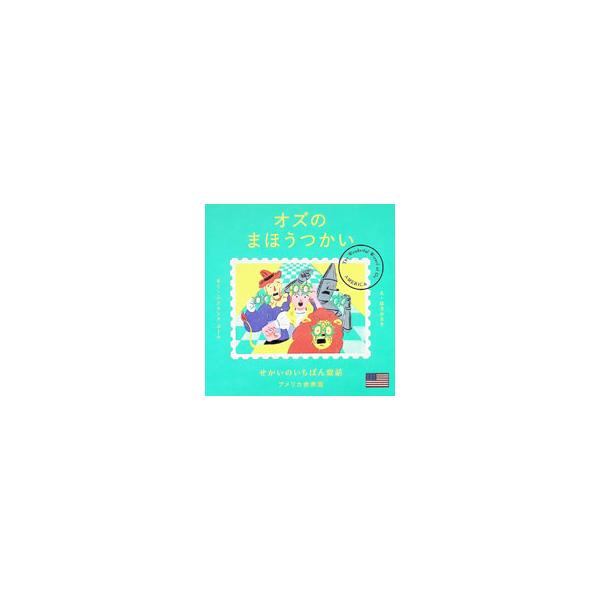 竜巻に巻き込まれた女の子、ドロシーは、それぞれに悩みを抱えた、かかし、ブリキの木こり、ライオンと知り合います。仲間たちの願いをかなえるため、エメラルドの都を目指し…。アメリカ合衆国で一番知られている物語。■カテゴリ：中古本■ジャンル：文芸 ...