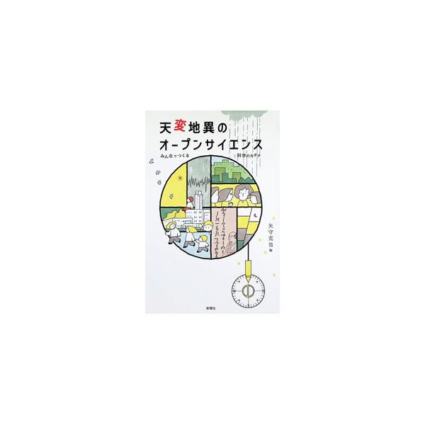 科学研究を社会により開かれた活動へと変革する運動＝オープンサイエンスによる新たな災害研究のカタチとは。一般市民との地震観測、ＩＴを利用した協働、途上国での活動例まで、市民参画型科学の多様な実践と事例を紹介。■カテゴリ：中古本■ジャンル：政治...