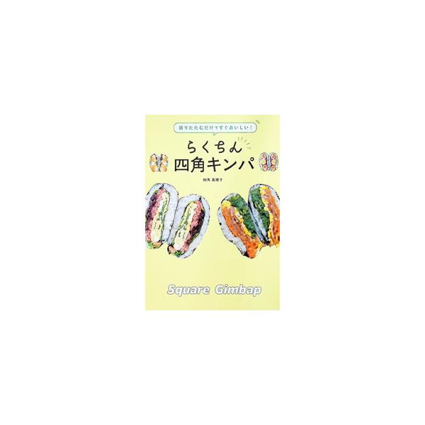 具材たっぷりでお弁当にもぴったり！　巻かずにパタパタたたんで作る、新感覚片手ごはん「四角キンパ」。韓国系、お肉系、魚介系から、残ったおかずで作るもの、デザートまで、多数のレシピを収録する。■カテゴリ：中古本■ジャンル：料理・趣味・児童 料理...