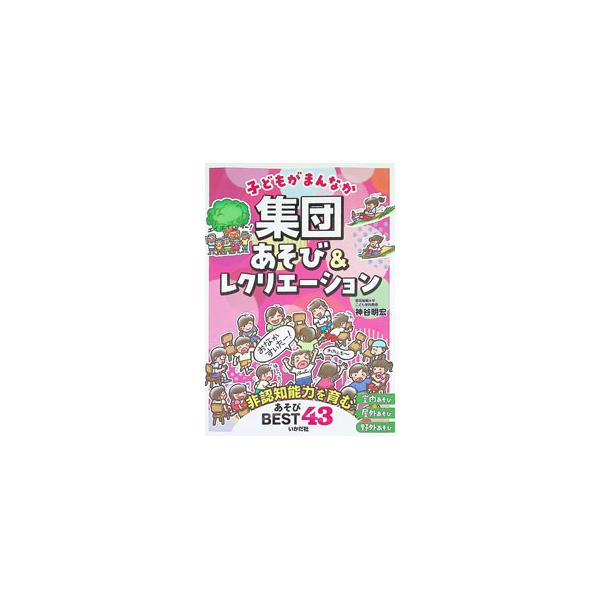 子ども自身が自分で工夫し、仲間と協力して課題達成を目指すものや、仲間と作戦を立て互いに競い合うことで自己肯定感が育まれるものなど、子どもの非認知能力を育む室内・屋外・野外あそび４３を紹介する。■カテゴリ：中古本■ジャンル：教育・福祉・資格 ...