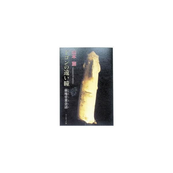骨董・民芸の品々と共に暮らし、「清貧な美」を求めて書や絵を描き、詩やエッセイを書く文人・山本萠。世界の民芸品についての写真とエッセイを収録する。『藍生』など掲載を書籍化。■カテゴリ：中古本■ジャンル：女性・生活・コンピュータ 骨董■出版社：...