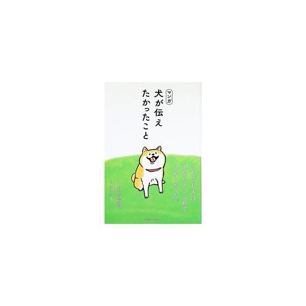 犬は、私たちに家族の大切さと、生きることを楽しむ気持ちを教えてくれる−。「犬がずっと大切にしていた宝物」「自分の病気を家族に隠していた犬」など、実話をもとにした２０の心温まる犬の話をマンガで描く。■カテゴリ：中古本■ジャンル：女性・生活・コ...