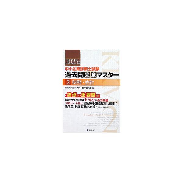■カテゴリ：中古本■ジャンル：ビジネス ベンチャー・起業家■出版社：同友館■出版社シリーズ：■本のサイズ：単行本■発売日：2025/04/01■カナ：チュウショウキギョウシンダンシシケンカコモンカンゼンマスターロンテンベツジュウヨウドジュン...
