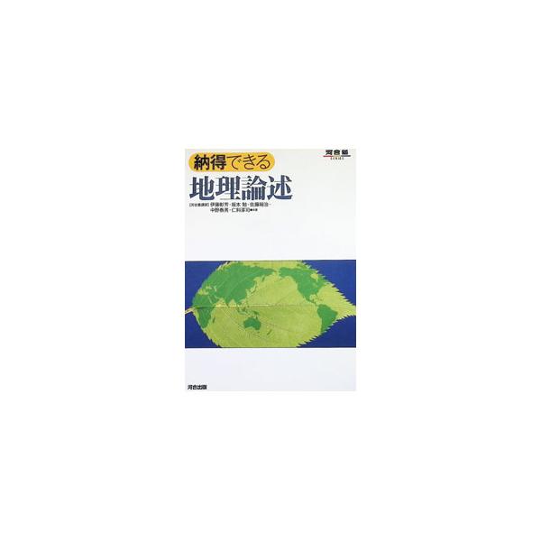 ■カテゴリ：中古本■ジャンル：産業・学術・歴史 学術その他■出版社：河合出版■出版社シリーズ：■本のサイズ：単行本■発売日：2009/09/10■カナ：ナットクデキルチリロンジュツ イトウアキヨシサカモトツトムサトウユウジ