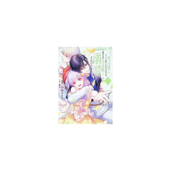 ■カテゴリ：中古コミック■ジャンル：レディースコミック■出版社：ＫＡＤＯＫＡＷＡ■掲載紙：フロースコミック■本のサイズ：Ｂ６版■発売日：2025/05/02■カナ：カラッポセイジョトシテステラレタハズガトツギサキノコウテイヘイカニデキアイサ...
