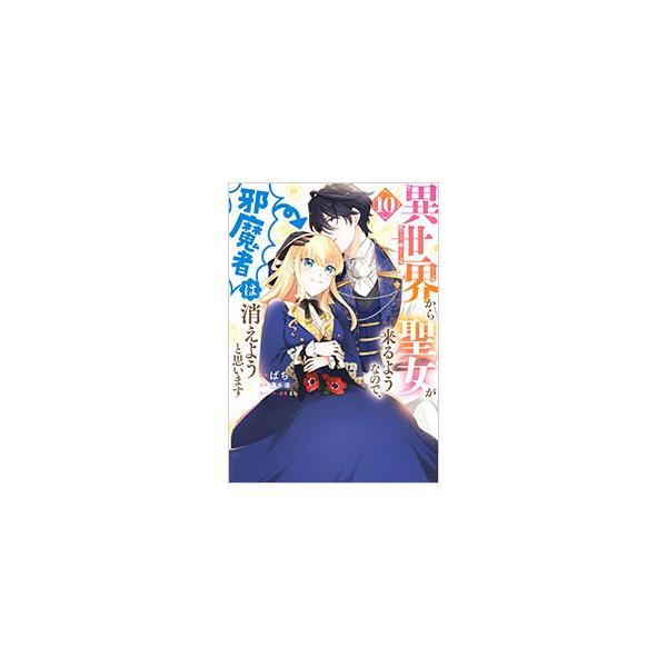 ■カテゴリ：中古コミック■ジャンル：レディースコミック■出版社：ＫＡＤＯＫＡＷＡ■掲載紙：フロースコミック■本のサイズ：Ｂ６版■発売日：2025/05/02■カナ：イセカイカラセイジョガクルヨウナノデジャマモノハキエヨウトオモイマス バチ