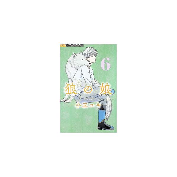 ■カテゴリ：中古コミック■ジャンル：少女■出版社：小学館■掲載紙：フラワーコミックスアルファ■本のサイズ：新書版■発売日：2025/05/09■カナ：オオカミノムスメ コダマユキ