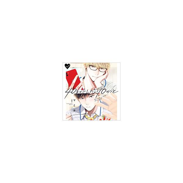 ■カテゴリ：中古CD■ジャンル：サウンドトラック その他■メーカー：リブレ出版■品番：CEL152■発売日：2025/04/12■カナ：ボーイズラブ ヨンジュウマデニシタイ１０ノコト■ENG：