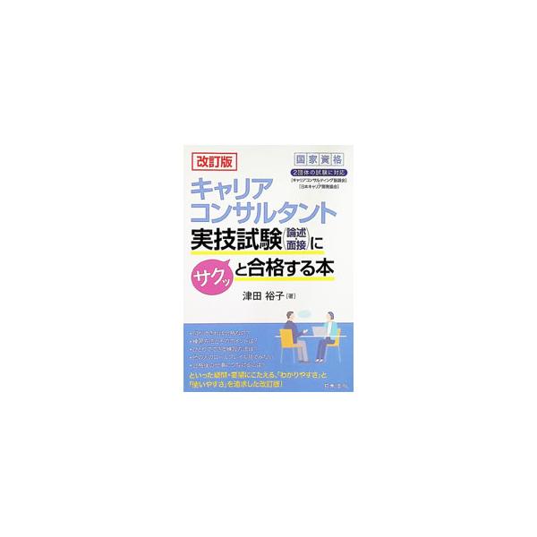 キャリアコンサルタント実技試験の具体的内容と解答のポイントを解説。合格を逃した人の事例や、１人でできる練習方法、合格した後のためにできる準備なども紹介する。試験を実施する２団体の違い等を盛り込んだ改訂版。■カテゴリ：中古本■ジャンル：政治・...