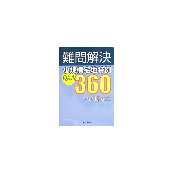 「先妻の子と後妻がいる場合は？」など、相続税の「小規模宅地特例」について、特例を適用できるか否かの境界線上にある難問を３６０事例取り上げ、適用できる根拠を図でわかりやすく解説する。■カテゴリ：中古本■ジャンル：ビジネス 税金■出版社：ぎょう...