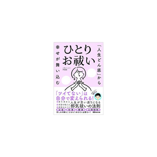 「ツイてない」は自分で変えられる！　「家を清める」「言霊を唱える」「思考をほぐす」といった、誰でも毎日簡単にできる人生大好転の「邪気払いの法則」を紹介する。邪気レベル診断テスト付き。■カテゴリ：中古本■ジャンル：産業・学術・歴史 超能力・心...