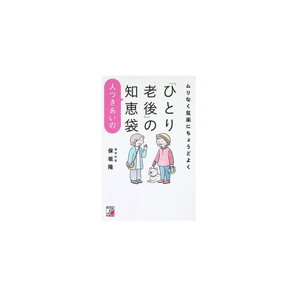 「ひとり老後」でも、「ご近所さん」との良好な関係は不可欠。友人、家族、ご近所とほどよい距離で心地よく暮らすヒントを紹介する。孤独の不安がなくなり、ムリせず心豊かに生活を楽しむコツが満載。■カテゴリ：中古本■ジャンル：政治・経済・法律 社会問...