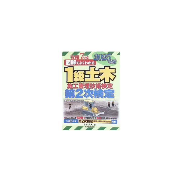 ■カテゴリ：中古本■ジャンル：産業・学術・歴史 建築・土木■出版社：誠文堂新光社■出版社シリーズ：■本のサイズ：単行本■発売日：2025/04/01■カナ：ズカイデヨクワカルイッキュウドボクセコウカンリギジュツケンテイダイニジケンテイ ヨシ...