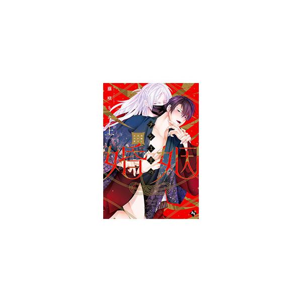 ■カテゴリ：中古コミック■ジャンル：ボーイズラブ■出版社：ＢｏｏｋＬｉｖｅ■掲載紙：ＣＯＭＩＣアスティル■本のサイズ：Ｂ６版■発売日：2025/05/15■カナ：チシュオウノコンインハナヨメニマジワルオウノイト フジサキモエ