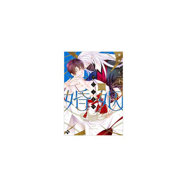 ■カテゴリ：中古コミック■ジャンル：ボーイズラブ■出版社：ＢｏｏｋＬｉｖｅ■掲載紙：ＣＯＭＩＣアスティル■本のサイズ：Ｂ６版■発売日：2025/05/15■カナ：チシュオウノコンインハナヨメニマジワルオウノイト フジサキモエ