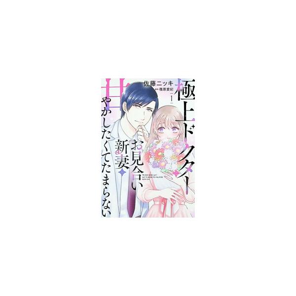 ■カテゴリ：中古コミック■ジャンル：レディースコミック■出版社：ハーパーコリンズ・ジャパン■掲載紙：マーマレードコミックス■本のサイズ：Ｂ６版■発売日：2025/05/19■カナ：ゴクジョウドクターハオミアイニイヅマヲアマヤカシタクテタマラ...