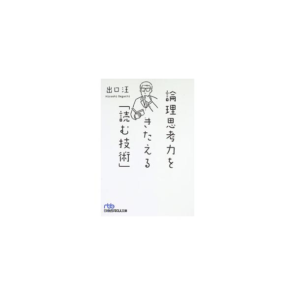 文章の「３つの関係」をつかめば速く正確に理解できる！　現代文講師・出口汪が、論理力を飛躍的に高め、ビジネスパーソンを成功に導く読書法、ロジカル・リーディングを紹介する。論理力判定テストも掲載。書き込み欄あり。■カテゴリ：中古本■ジャンル：産...