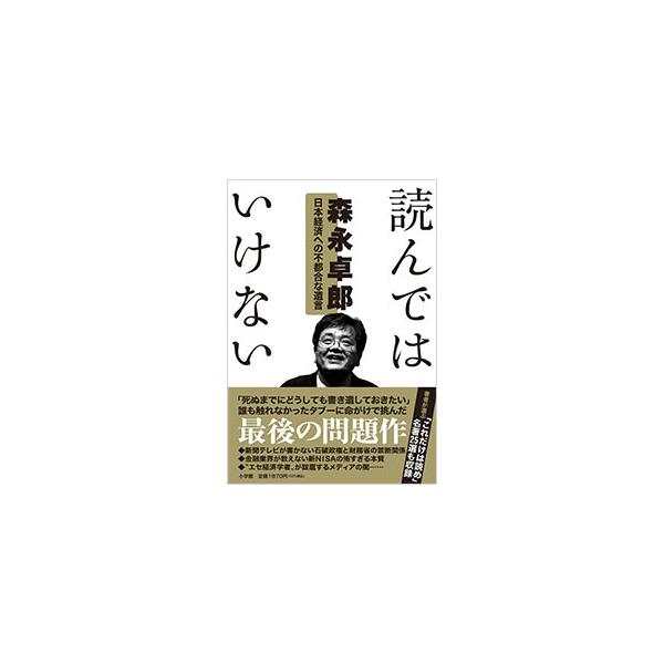新聞テレビが伝えない石破政権と財務省の禁断関係、金融業界が教えない新ＮＩＳＡの怖すぎる本質…。忖度ゼロで政財界の暗部を暴く。『週刊ポスト』連載を加筆し書籍化。著者が選んだ名著２５選も収録。■カテゴリ：中古本■ジャンル：政治・経済・法律 社会...