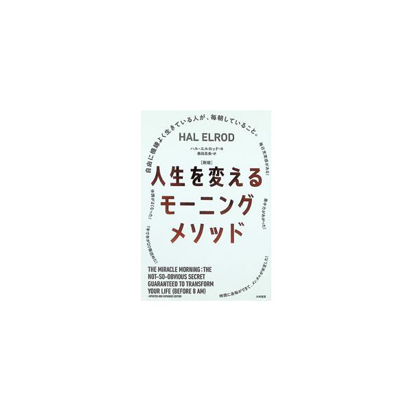 「１日の最初にすること」がその日を決める。その繰り返しがやがて人生になる！　「朝時間」を最大限に活用して人生を変える方法を紹介する。新たな学びや教訓を追加した新版。書き込みページあり。■カテゴリ：中古本■ジャンル：ビジネス 自己啓発■出版社...