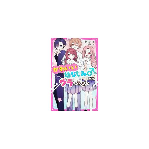 空手は強いけど恋は超初心者の中２のりり花は、隣に住む弟みたいな幼なじみ・玲音のお世話で毎日大忙し。でも素直ないい子だった玲音が、溺愛スイッチＯＮのケモノ男子にキャラ変してしまって…！？■カテゴリ：中古本■ジャンル：文芸 小説一般■出版社：ス...