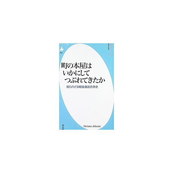 かつて駅前に必ずあった本屋。いつから、どのようにして「町の本屋」はなくなってきたのか？　配本の偏り、低すぎる利益率、国の競争政策…。出版流通の課題を歴史とデータから読みとき、戦後、書店が辿った道を明らかにする。■カテゴリ：中古本■ジャンル：...