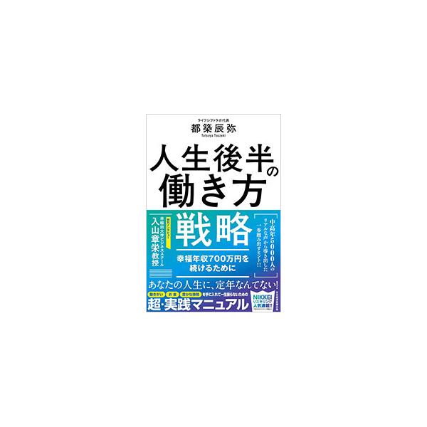 働きがい、お金、豊かな時間…。中高年５０００人のリアルな声から導き出した、８０歳まで楽しく働き、稼げる術を伝える。早稲田大学大学院教授のインタビューも掲載。『ＮＩＫＫＥＩリスキリング』連載を大幅に加筆修正。■カテゴリ：中古本■ジャンル：政治...