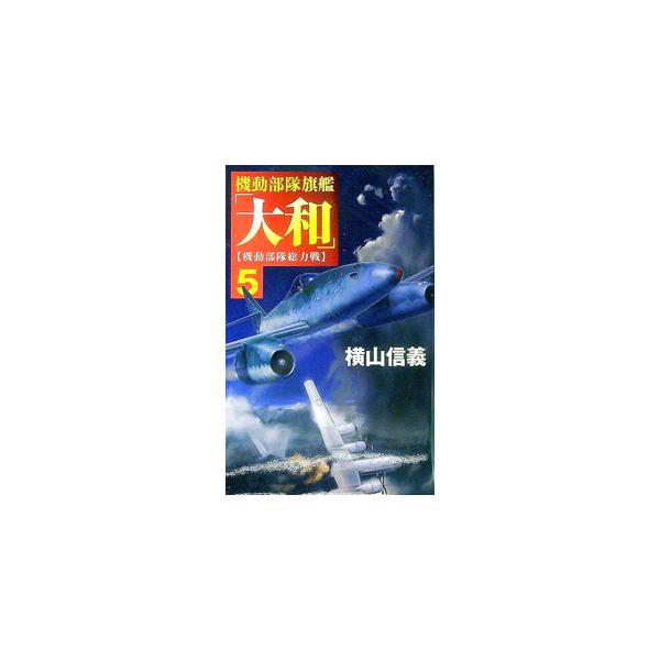 米海軍は手薄となったカビエンを奇襲。米軍が次に狙うのはマリアナ諸島であろう。新鋭のエセックス級空母１０隻を押し立てて迫りくる米海軍に対し、連合艦隊も空海の総力を挙げて立ち向かうが−。■カテゴリ：中古本■ジャンル：文芸 小説一般■出版社：中央...