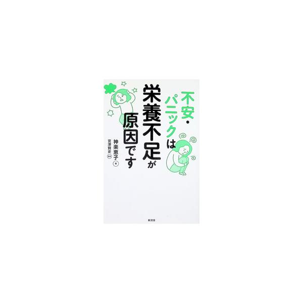 低血糖を起こさないようにする、ボーンブロス・グルタミンで胃腸を元気にする、必要なタンパク質量を摂取する、睡眠を整える…。不安・パニック専門の栄養カウンセラーが、からだと心を整える食事法を伝授する。■カテゴリ：中古本■ジャンル：スポーツ・健康...