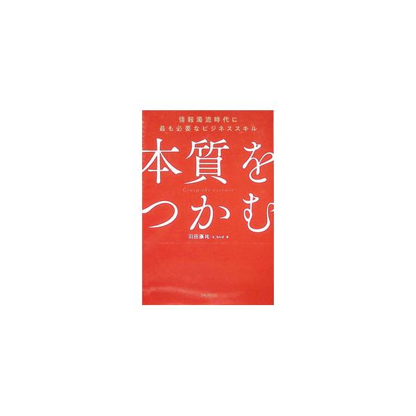 日々の仕事や問題解決において、その本質をつかむことができれば生産性が上がる。目に見える情報に振り回される可視化依存社会を生き抜くために、本質を見抜く力を磨く具体的なアプローチを紹介する。■カテゴリ：中古本■ジャンル：ビジネス 企業・経営■出...
