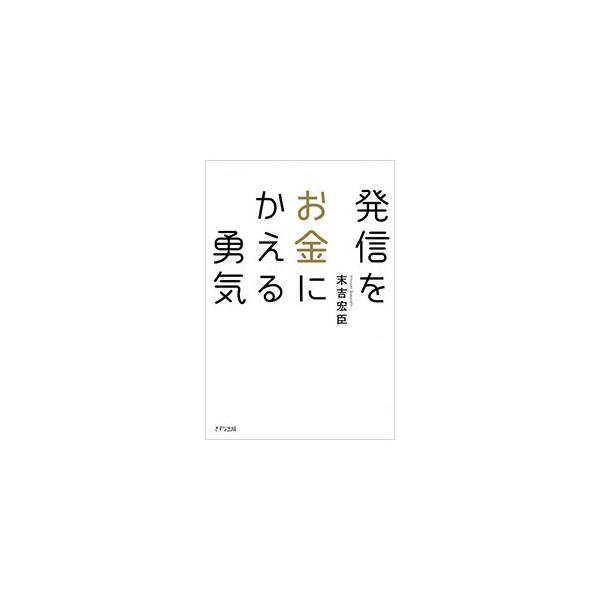誰もが自由に情報を発信できる時代。「自分の言葉が収益になる」という考え方は、多くの人にとって必要不可欠になっている。発信への恐れや迷いを解消し、自分の経験や気づきを価値に変える方法を具体的に伝授する。■カテゴリ：中古本■ジャンル：女性・生活...