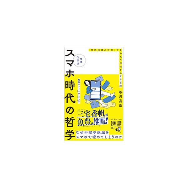 つながっているのに寂しい、「常時接続の世界」を生き抜くために。自分という「物語」を所有し、主役でいるために必要な「孤独」とそれを確保するための「趣味」について論じる。読書案内をダウンロードできるＱＲコード付き。■カテゴリ：中古本■ジャンル：...