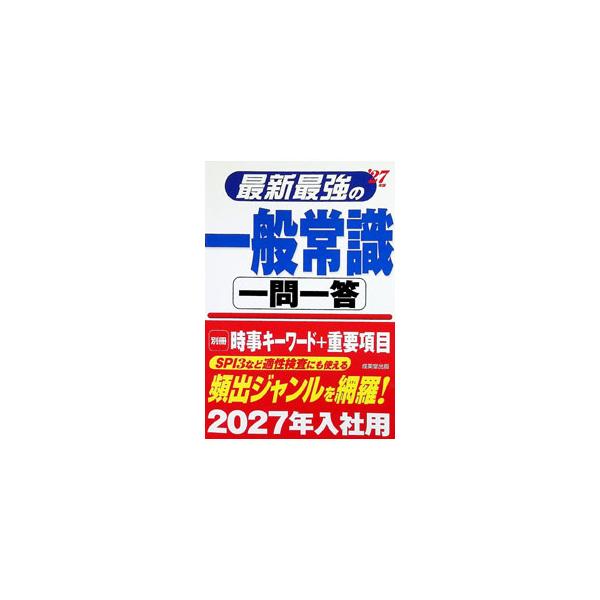 ■カテゴリ：中古本■ジャンル：政治・経済・法律 社会その他■出版社：成美堂出版■出版社シリーズ：■本のサイズ：単行本■発売日：2025/05/01■カナ：サイシンサイキョウノイッパンジョウシキイチモンイットウ セイビドウシュッパン