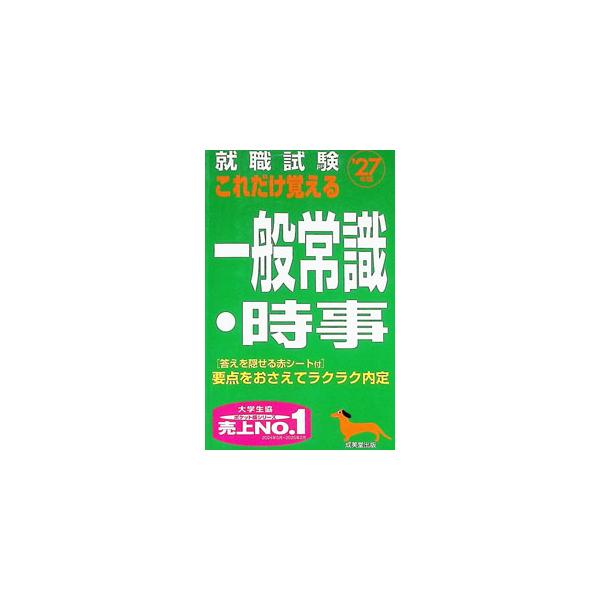 ■カテゴリ：中古本■ジャンル：政治・経済・法律 社会その他■出版社：成美堂出版■出版社シリーズ：■本のサイズ：新書■発売日：2025/05/01■カナ：シュウショクシケンコレダケオボエルイッパンジョウシキジジヨウテンヲオサエテラクラクナイテ...