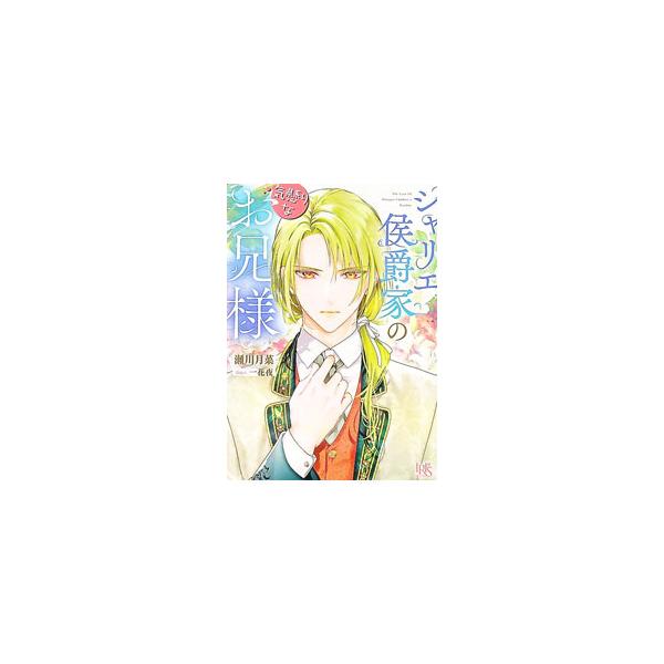 ■カテゴリ：中古本■ジャンル：文芸 ライトノベル　女性向け■出版社：一迅社■出版社シリーズ：一迅社文庫アイリス■本のサイズ：文庫■発売日：2025/05/20■カナ：シャリエコウシャクケノキガカリナオニイサマ セガワツキナ