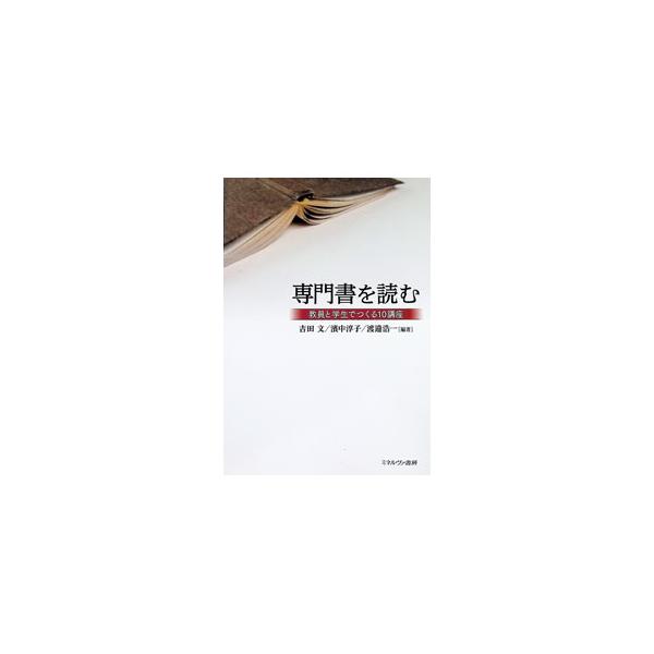 小説やマンガすらも読まない大学生に専門書を読ませるには、どうしたらいいか。ペアで読む、輪読など、人文社会科学系の大学教員が各担当授業で学生に専門書を読ませ、その記録をつけ、持ち寄って議論した格闘の記録。■カテゴリ：中古本■ジャンル：産業・学...