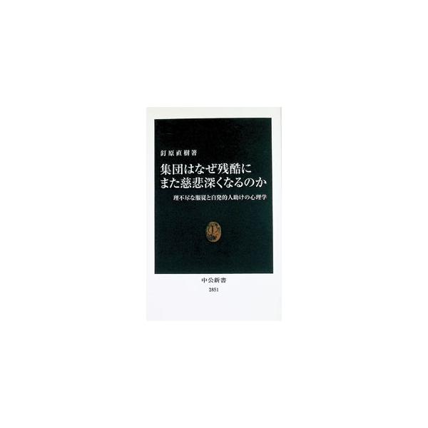 個人ならしない悪事でも、なぜ集団になると簡単に同調・迎合し、服従してしまうのか。タイタニック号沈没事故、９・１１同時多発テロなどの事例研究や、同調・服従に関する実験を通して、集団の光と闇を解明する。■カテゴリ：中古本■ジャンル：政治・経済・...