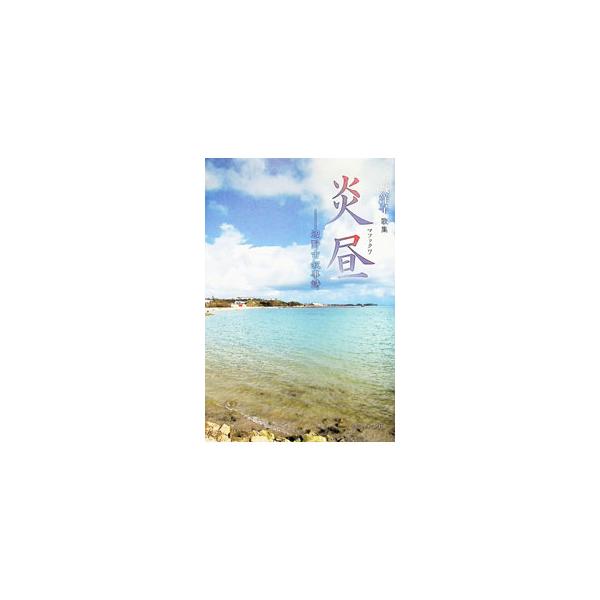 風は凪ぎ辺野古の海のブイの音耳底深く悲しみて聞く　諦めぬ沖縄の米基地還るまで子孫に残さぬ戦の苦しみ　辺野古に関する短歌を発表し続けてきた玉城洋子の第８歌集。■カテゴリ：中古本■ジャンル：料理・趣味・児童 詩歌・和歌・俳句■出版社：コールサッ...