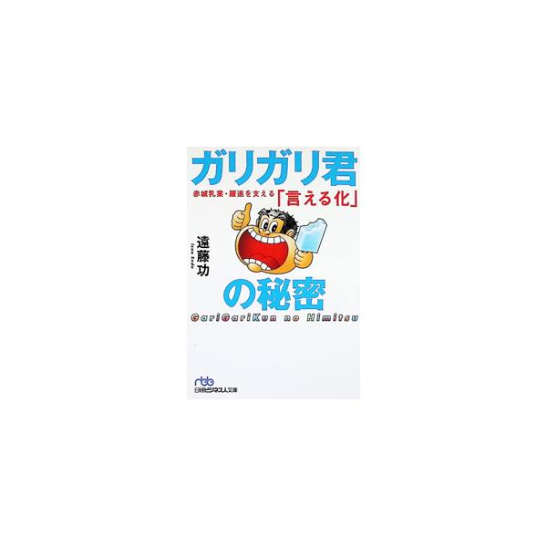 異端であること、遊び心があることを何よりも重視。失敗を恐れず、とがった社員を集めて、なんでも「言える」仕組みをつくって現場を活性化！　驚異のロングセラー「ガリガリ君」を作っている赤城乳業の秘密に迫る。■カテゴリ：中古本■ジャンル：産業・学術...