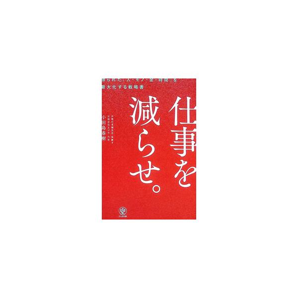 １０年あまりで利益を８０倍、１人で１０人分の作業効率、９０％の来客予測でロス削減という奇跡のＶ字再生をたどっている伊勢の老舗「ゑびや大食堂」。その大変貌をたどりながら、仕事の仕組みを変える方法を解説する。■カテゴリ：中古本■ジャンル：ビジネ...