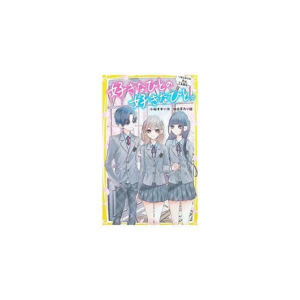 中１の仁菜は、大親友の雫と同じ中学校に入学。そこで知り合ったサッカー部の真田くんを、雫が好きになったみたい。でも仁菜も真田くんと話すと、楽しいのにちょっぴり切ない。この気持ちはいったい…？■カテゴリ：中古本■ジャンル：文芸 小説一般■出版社...