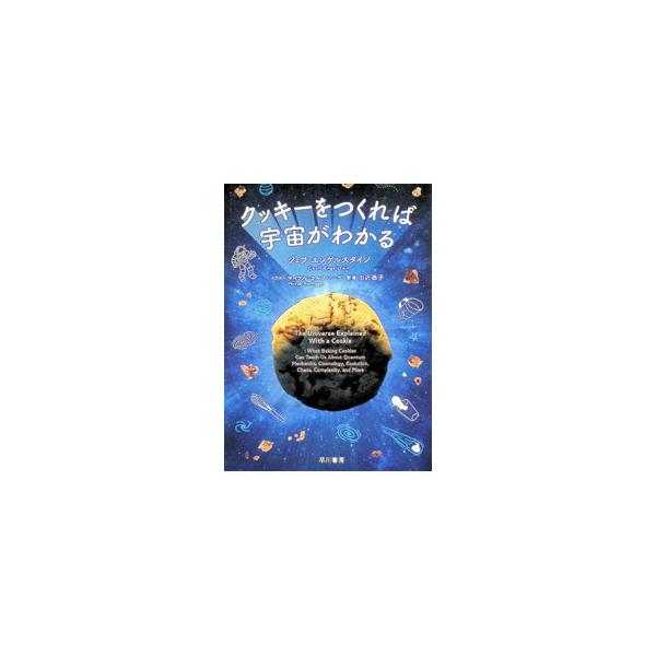クッキー１枚に含まれる原子の数は、宇宙に存在する恒星の数とほぼ同じ。イラスト満載のクッキーのレシピを通じて、素粒子の極小な世界や銀河星団の巨大な世界、宇宙の成り立ちなどを楽しく解説する。■カテゴリ：中古本■ジャンル：産業・学術・歴史 天文学...