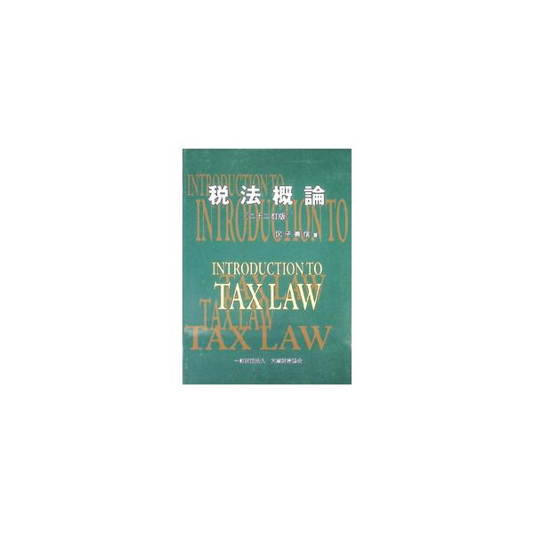 税法の総論と将来社会に出て接する可能性の高い税目について、基本的な考え方を述べた講義用テキスト。体系的に、実務にも照らして重要な事項を選び、わかりやすく説く。令和７年度税制改正に対応した２２訂版。■カテゴリ：中古本■ジャンル：ビジネス 税金...