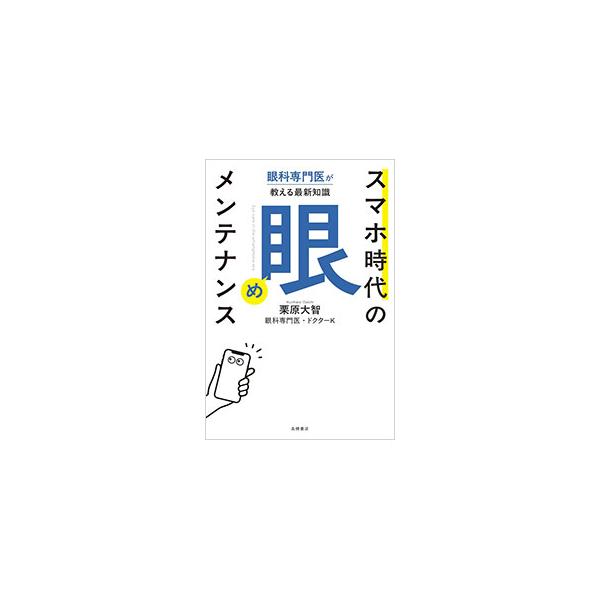 スマホの普及などにより現代社会は、目にとって非常に負担が大きい時代。眼科専門医が、大事な目を守るための最新知識を伝授。目のケアをした人、しなかった人の人生、目に悪い・良い習慣、セルフケア、眼科医選びなども紹介。■カテゴリ：中古本■ジャンル：...